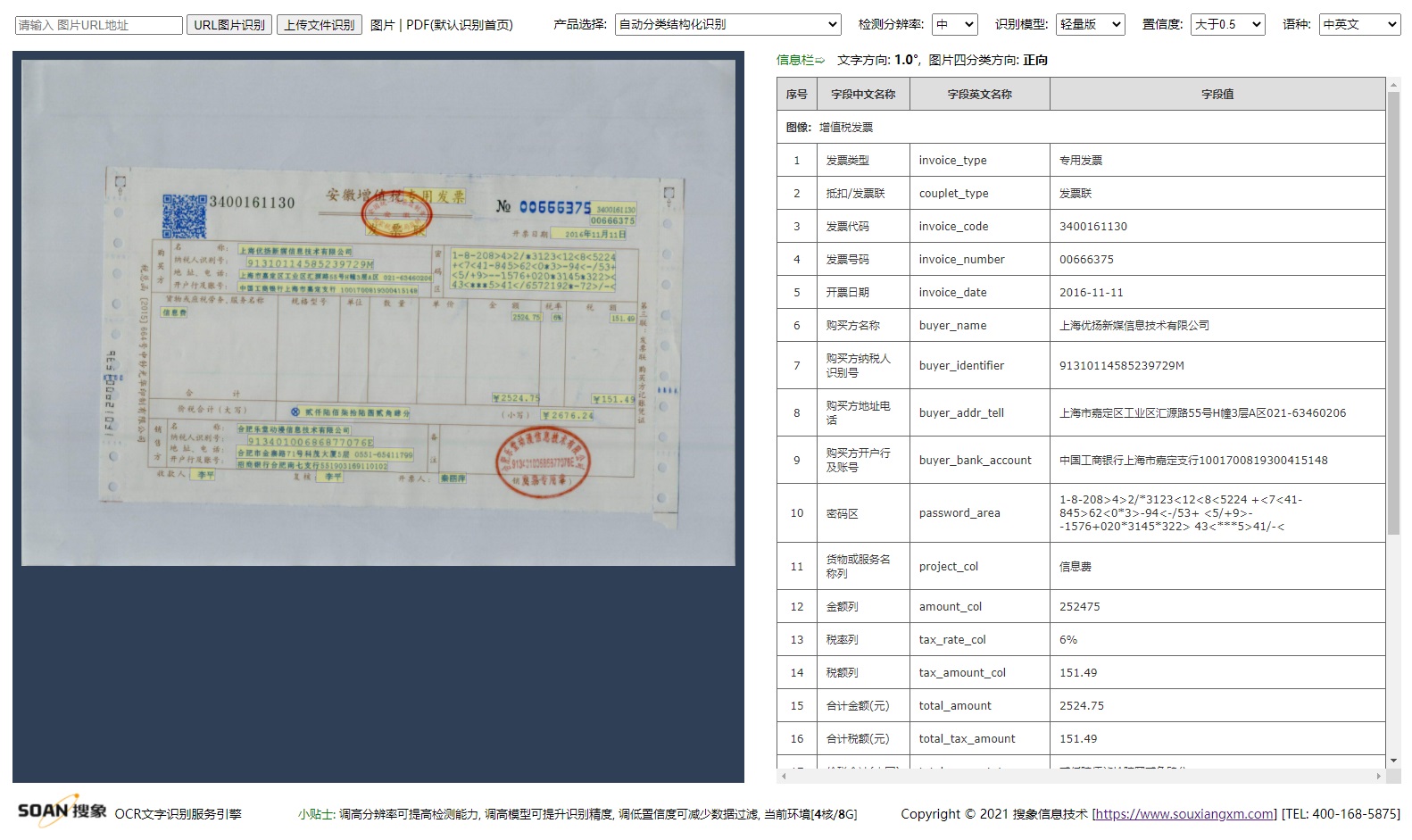 增值税发票 搜象soan 